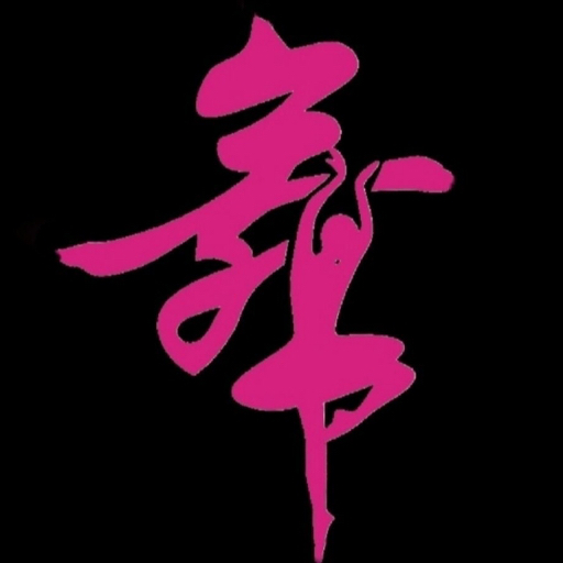 湘潭大学艺术团舞蹈部 