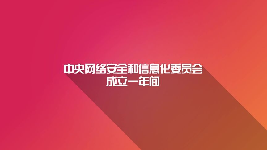 动新闻|中央网络安全和信息化委员会成立一年间