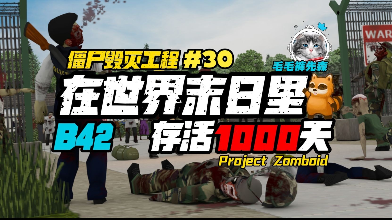 在世界末日里存活1000天-西点镇幸存者-僵尸毁灭工程-Projecd ...