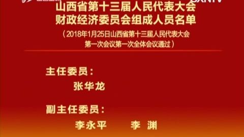 山西省第十三届人民代表大会财政经济委员会组成人员名单