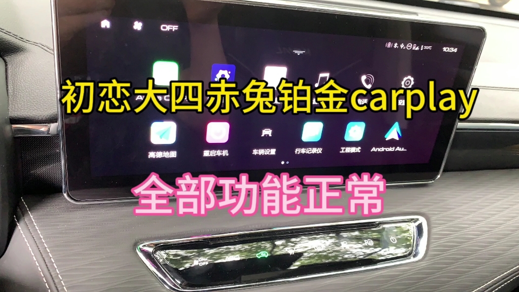 哈弗初恋大四和赤兔铂金版可以用carplay,原车功能全部正常#carplay #...