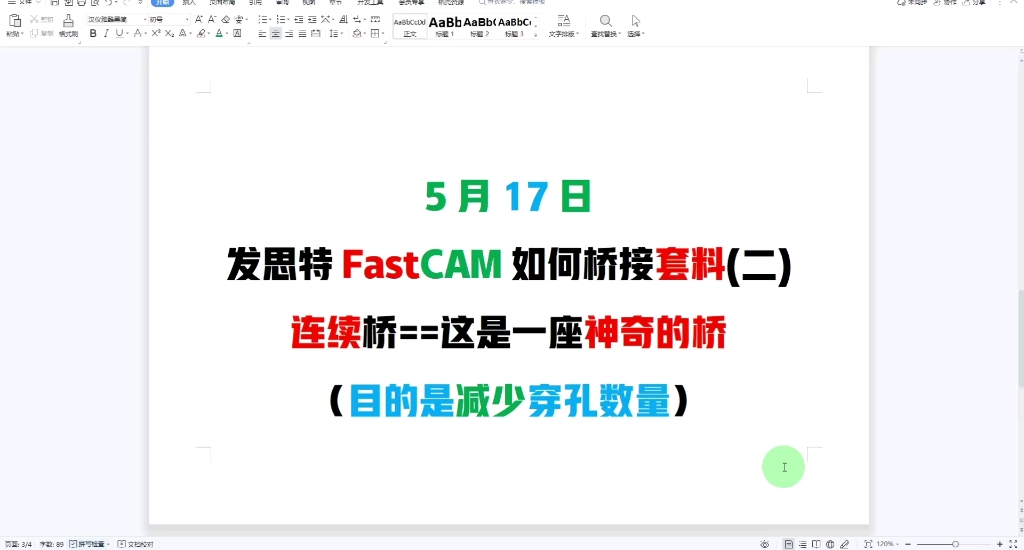 发思特FastCAM如何桥接套料(一)连续桥==神奇的桥