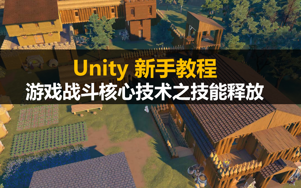 Unity 新手教程:游戏战斗核心技术之技能释放 #项目实战 #技能释放