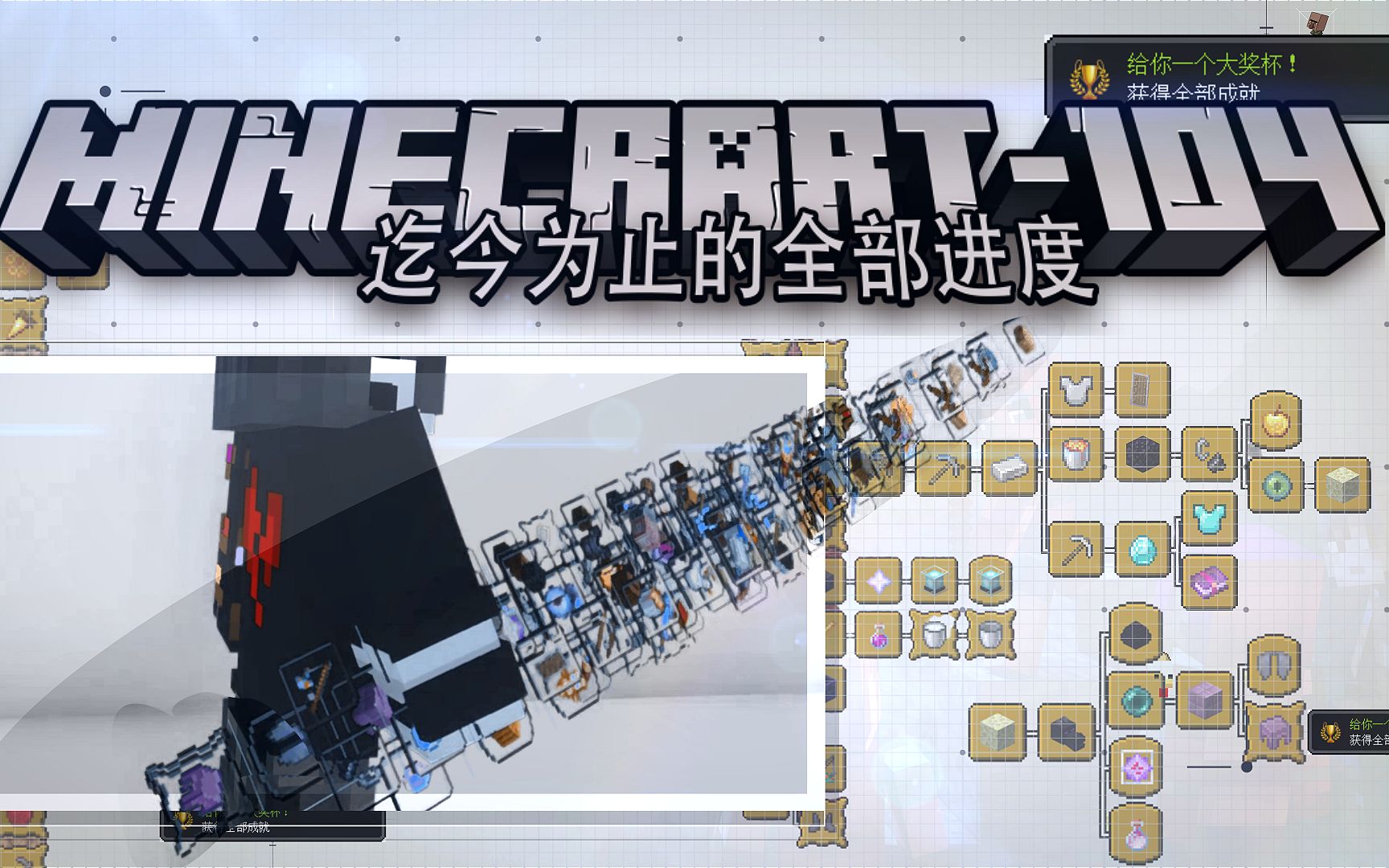 迄今为止我的世界所有进度/成就(104个,全!)_哔哩哔哩bilibili_我的世界...