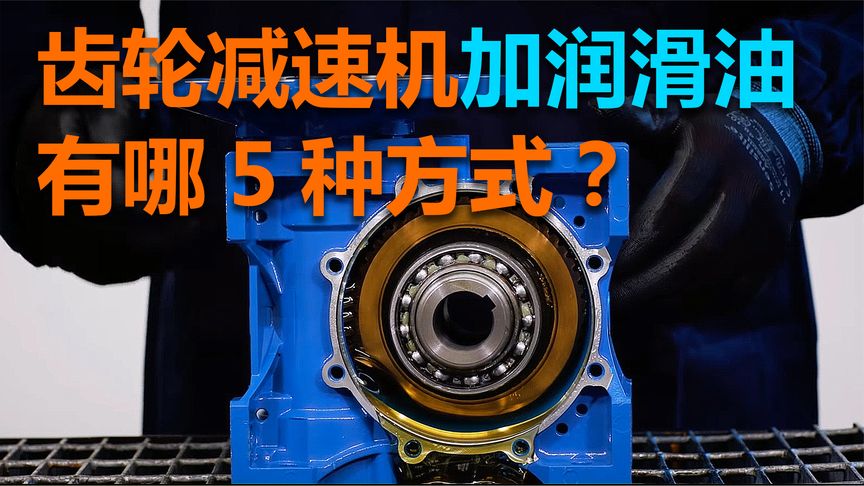 齿轮减速机加润滑油有哪5种方式?