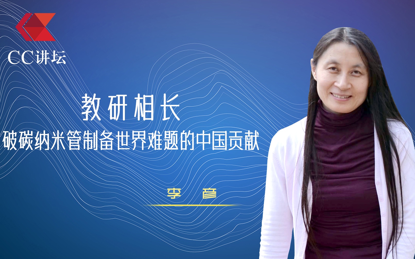 【CC讲坛】李彦:教研相长,突破碳纳米管制备世界难题的中国贡献