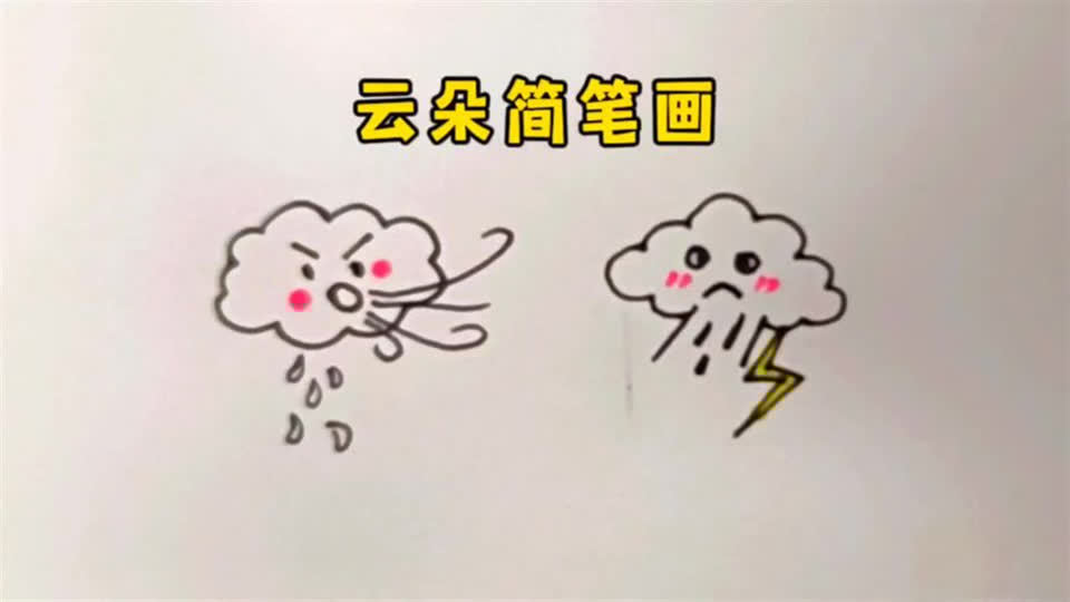 云朵简笔画来了,这样画简单又可爱。简笔画亲子简笔画