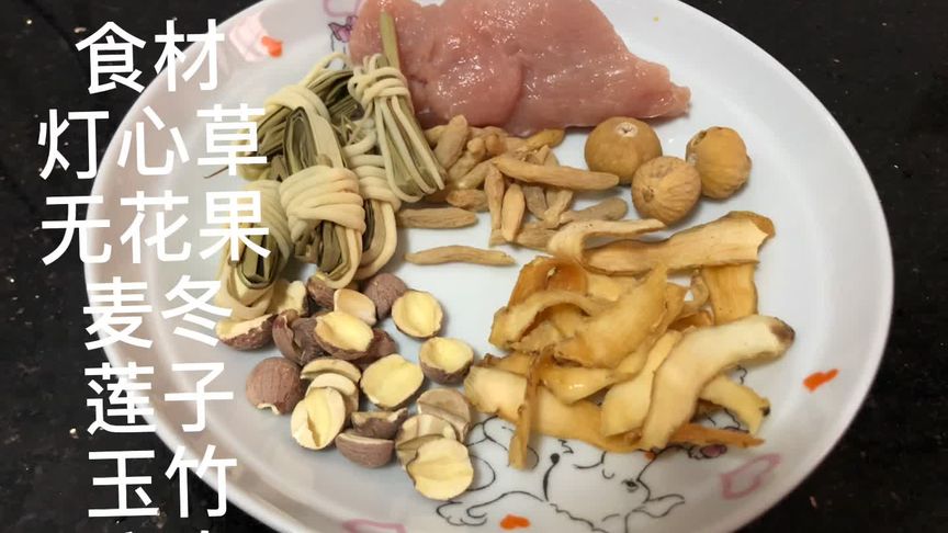 一碗轻松解决宝宝心火旺、睡觉不安稳的灯心草麦冬汤