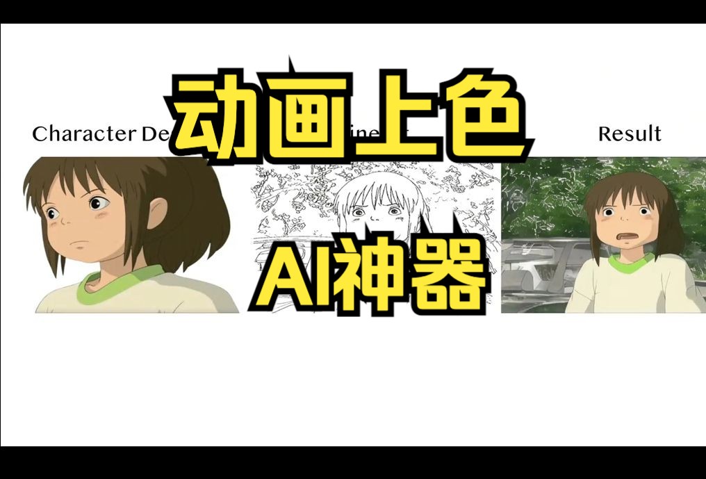 爆火!动画上色AI神器!AniDoc:提高动画制作的效率和创造力