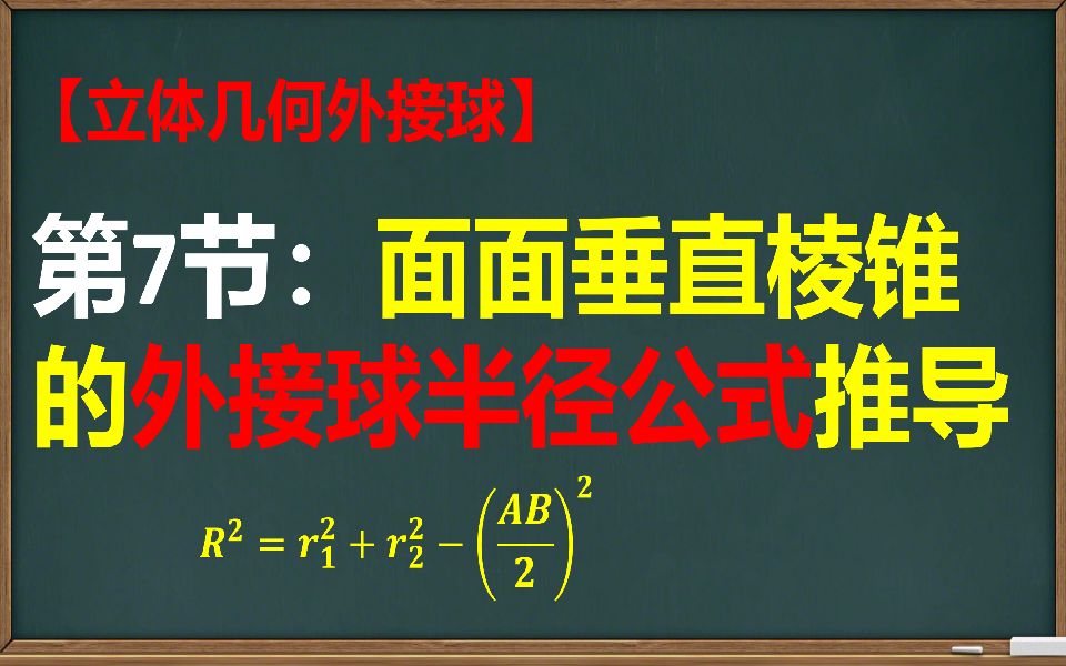 【高中数学】【外接球】第7节:面面垂直棱锥的外接球半径公式推导