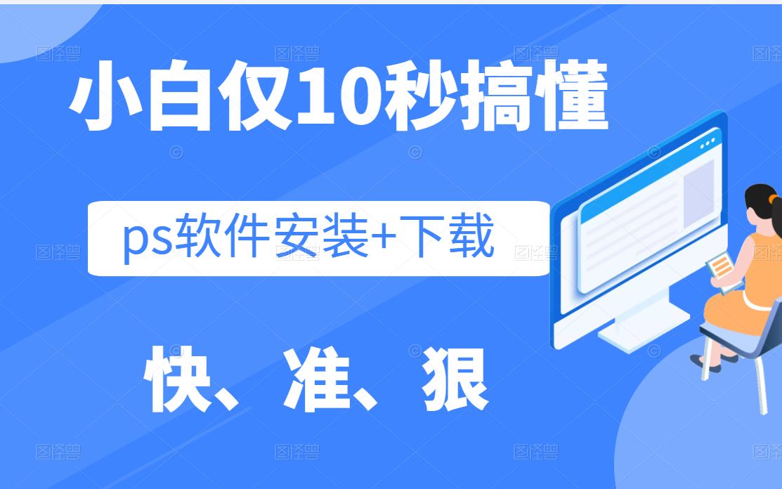 【ps安装】小白仅10秒都能搞懂的ps软件安装+下载教程!