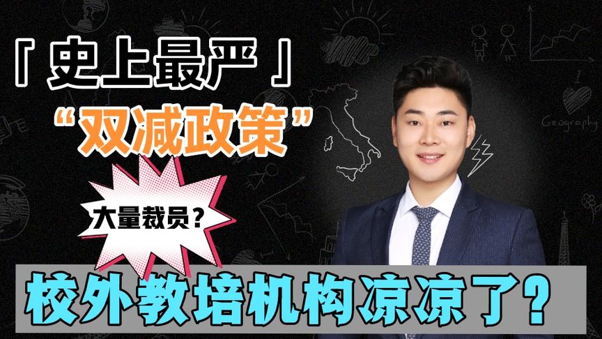 双减政策的出台,哪些培训机构要凉凉了?背后的原因到底是什么?