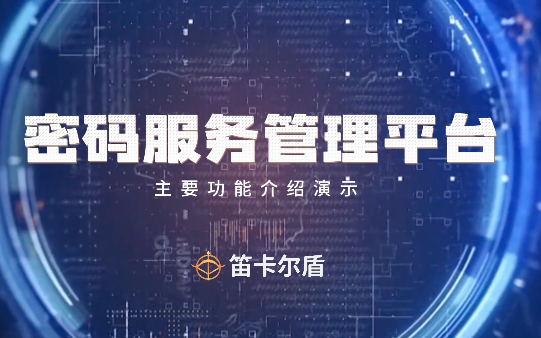 密码服务管理平台