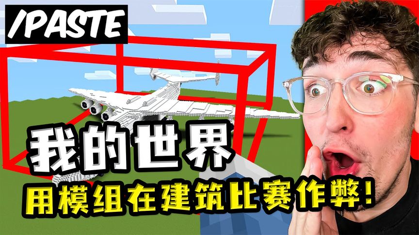 我的世界:用模组在建筑比赛作弊?生成千格高的雕像,直接获胜