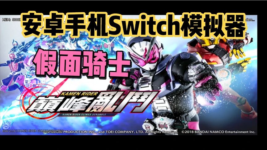 安卓手机Switch模拟器 蛋蛋模拟器:假面骑士 巅峰乱斗 小朋友最爱