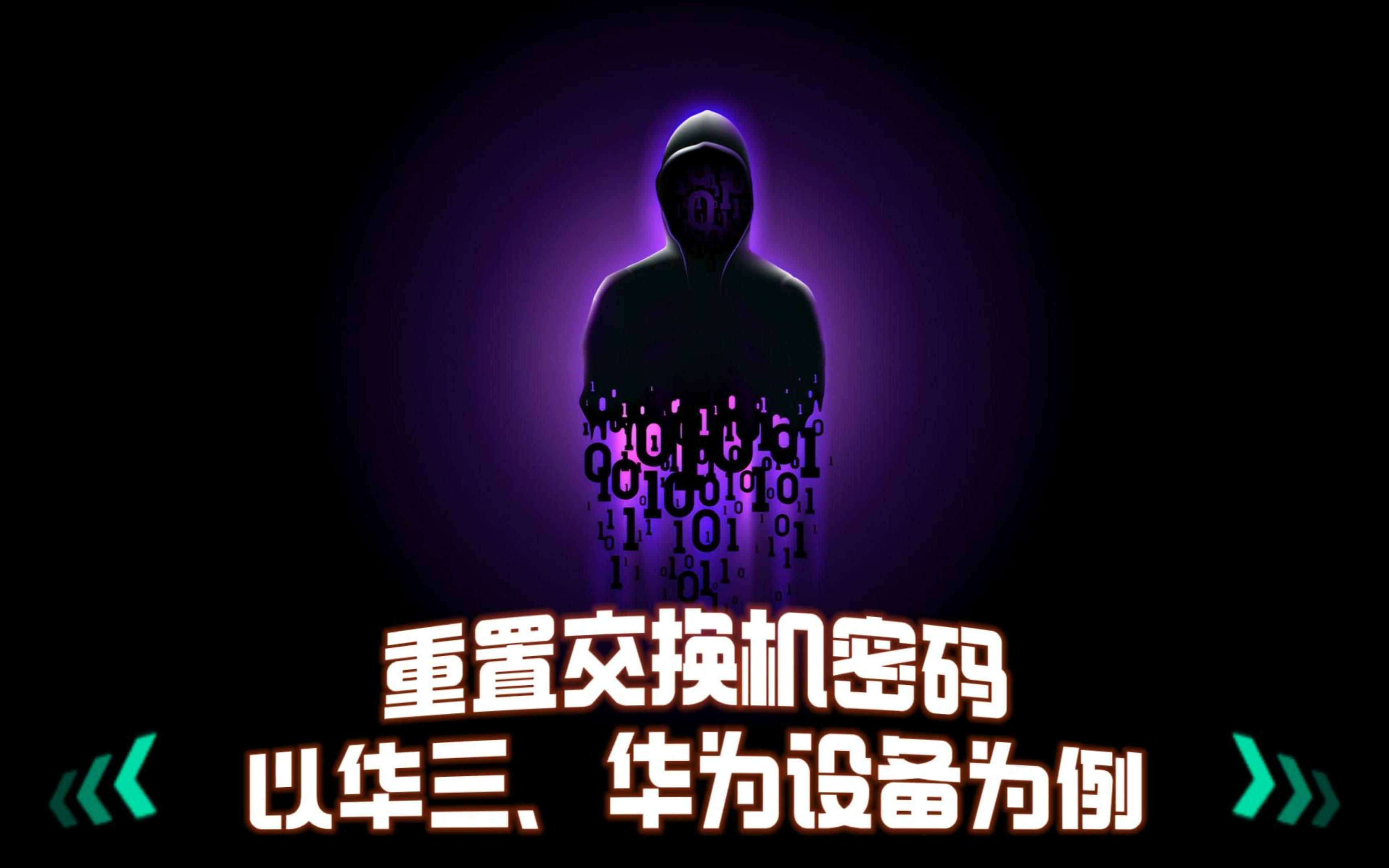 手把手教你重置交换机密码