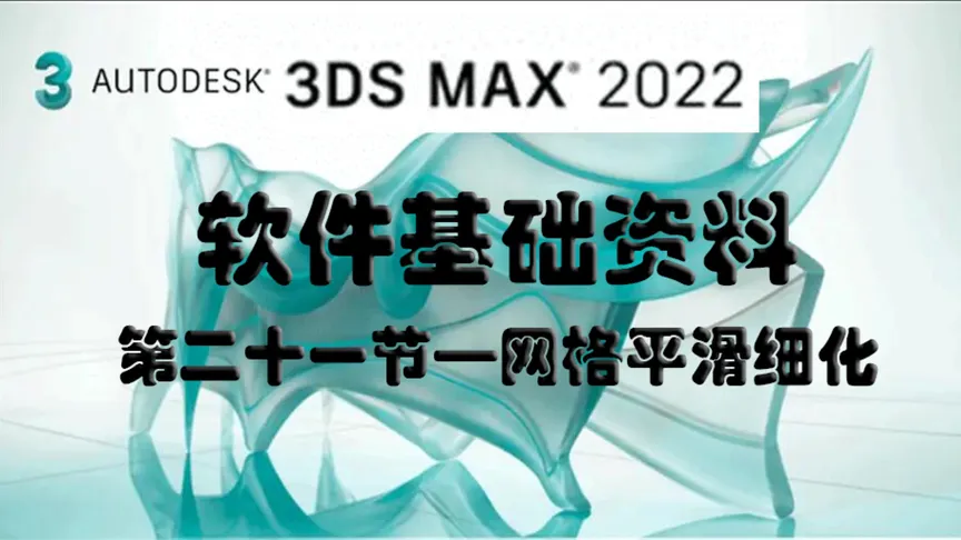 3Dmax2022软件基础21-网格平滑