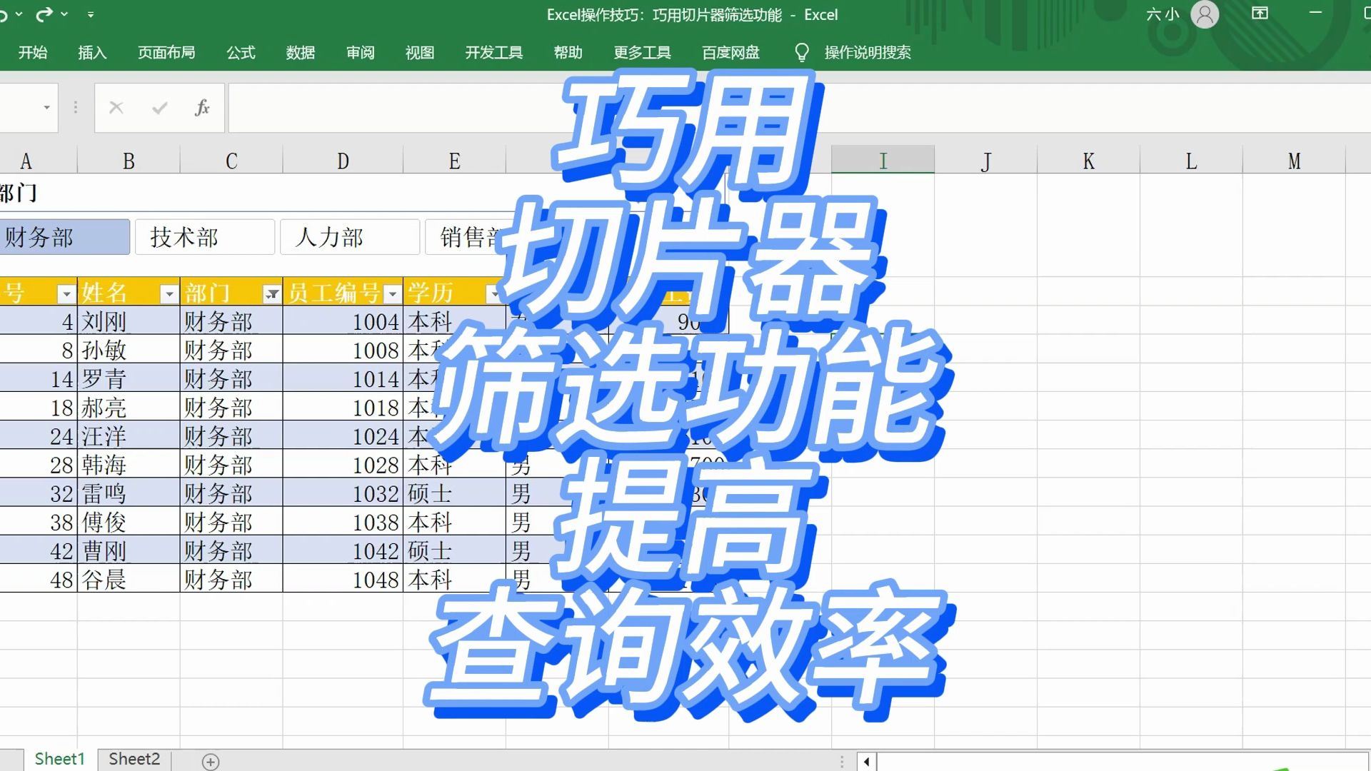 Excel操作技巧:巧用切片器筛选功能,提高数据查询效率
