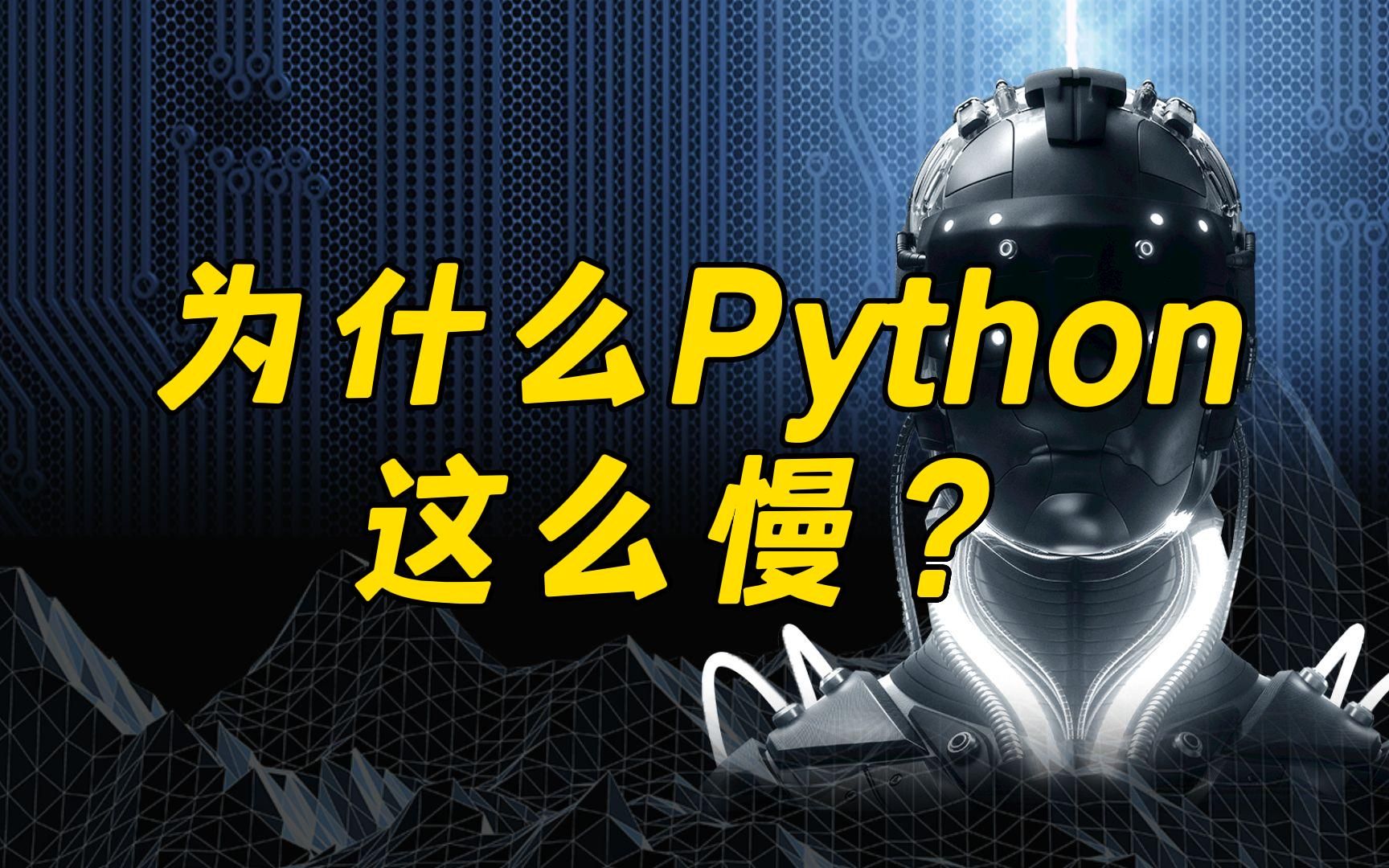 为什么 Python 这么慢?