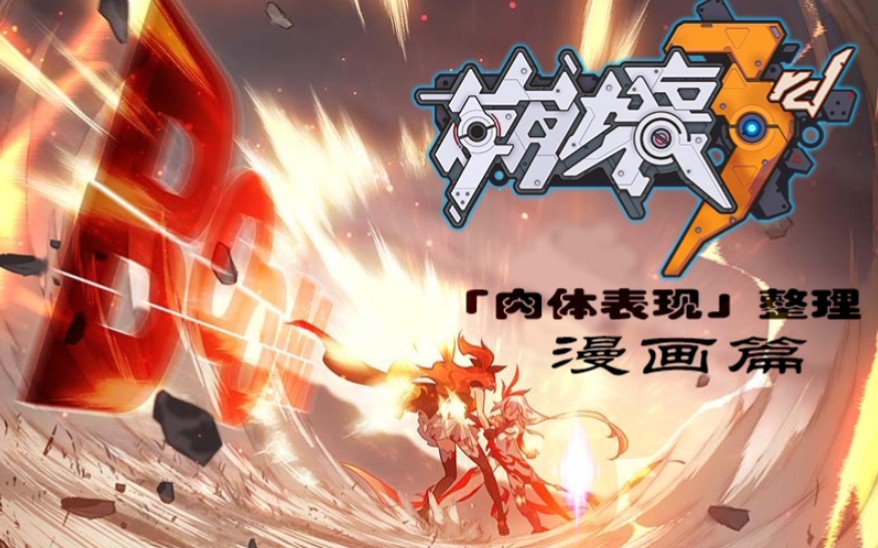 【崩学档案】剧情角色「肉体表现」整理之《漫画篇》