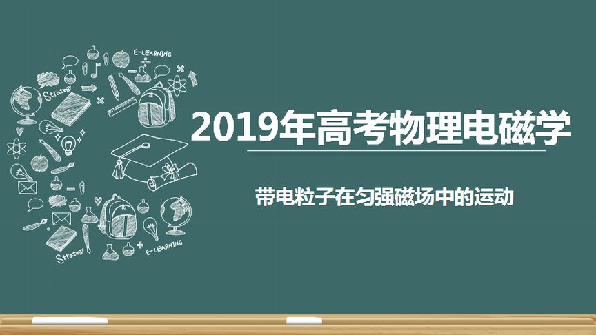 如何根据粒子的运动轨迹判断其带电性质,伸出1只手就可判断