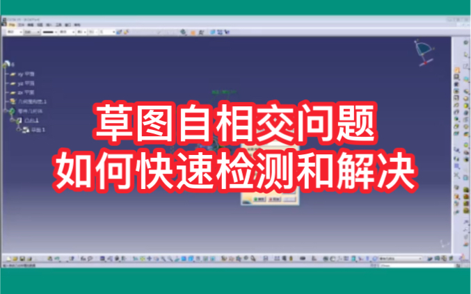 草图自相交问题如何快速检测和解决