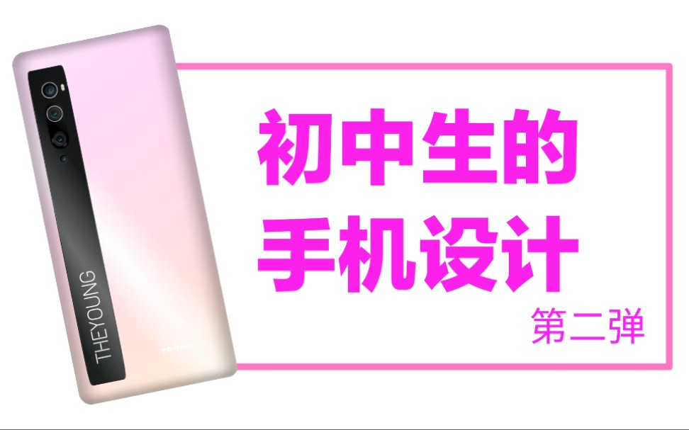 【手机设计】花里胡哨手机外观第二弹