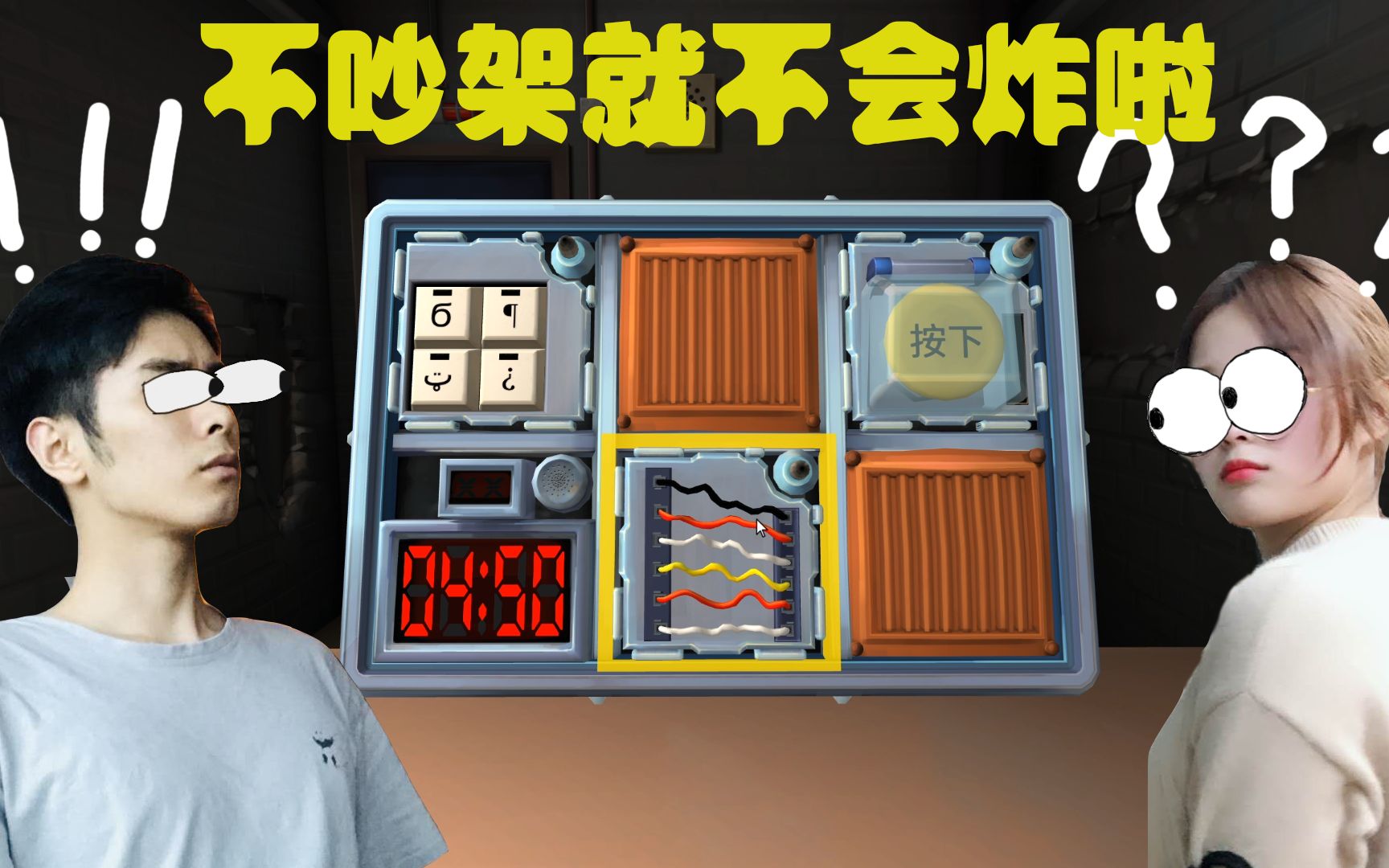 【分手倒计时】在女友的帮助下拆炸弹,猜猜我几条命才能拆除?《...