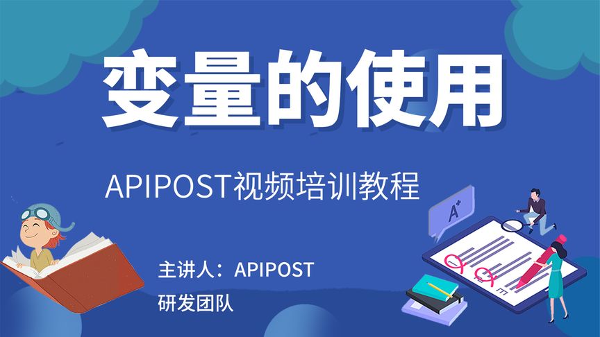 ApiPost视频培训教程(2)-环境变量、全局变量的使用