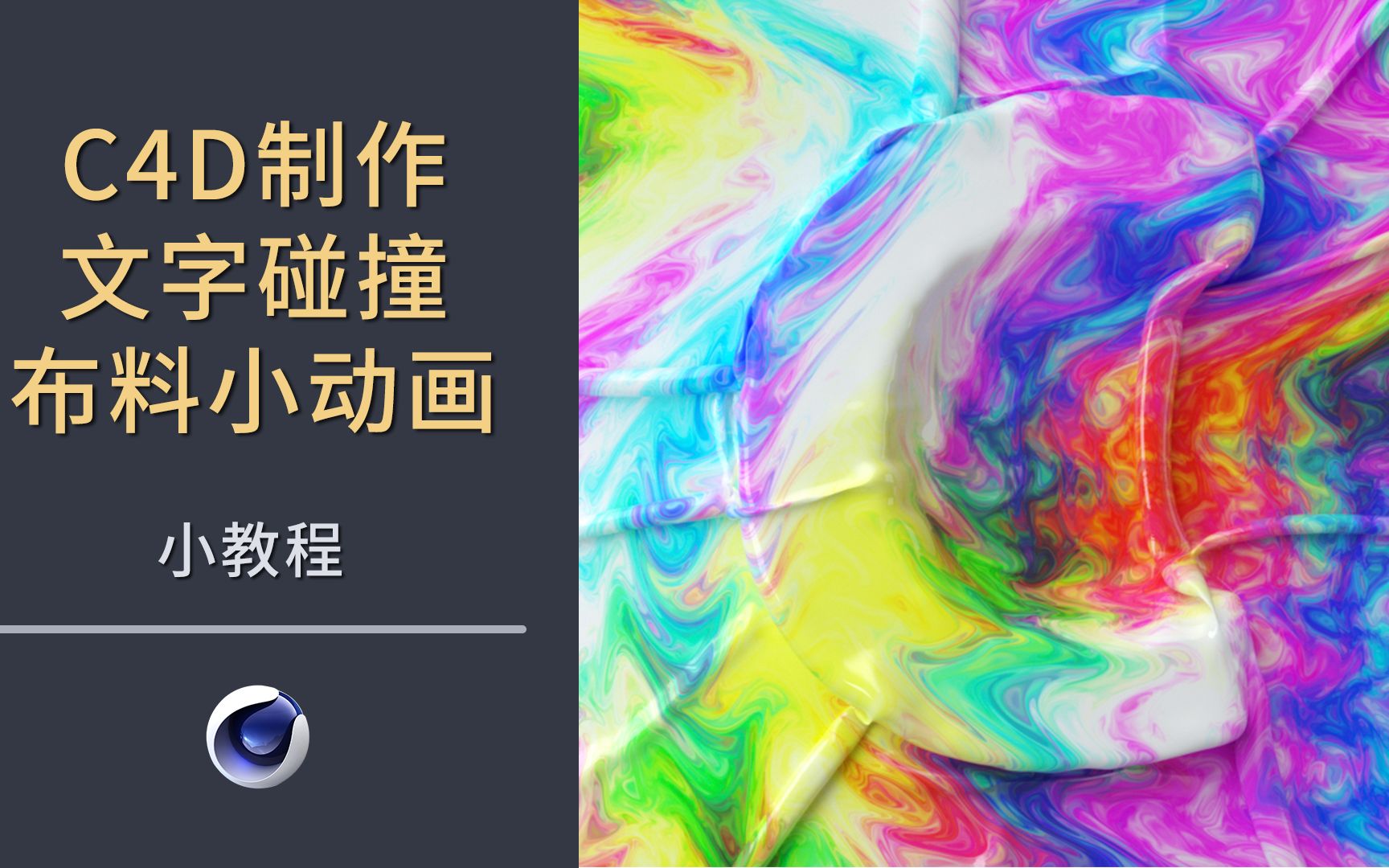 【C4D教程】快速制作好看的布料碰撞动画