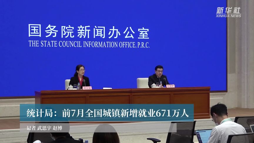 国家统计局:前7月全国城镇新增就业671万人