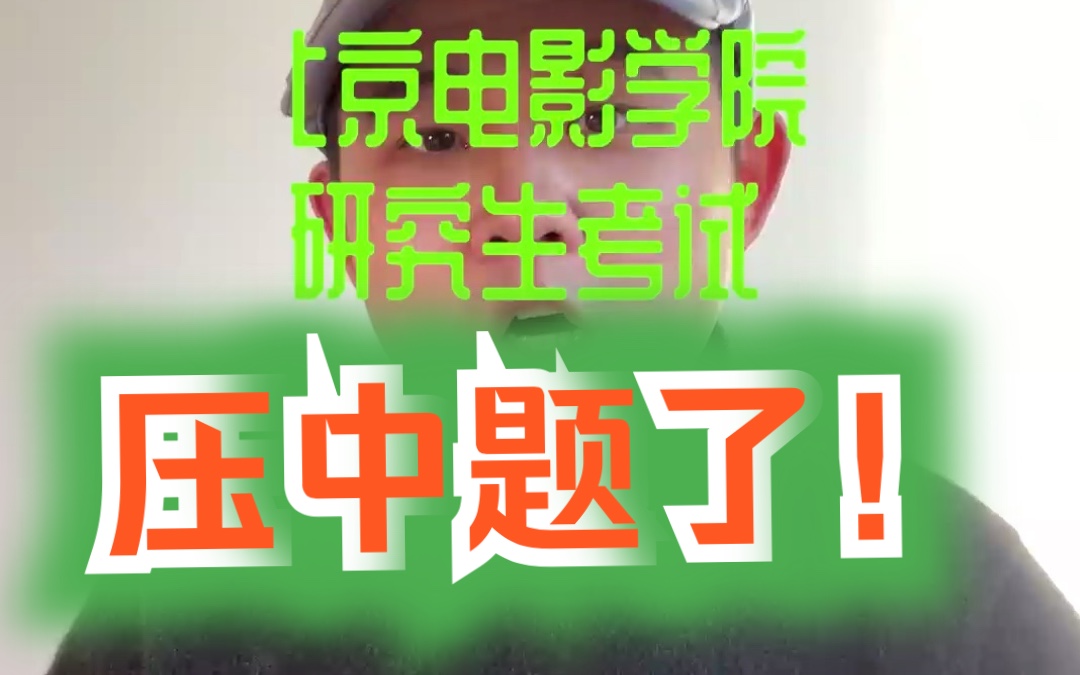 今年北电考研 我们压中题啦!还有考题分析☺️ 电影美术创作 电影视觉...