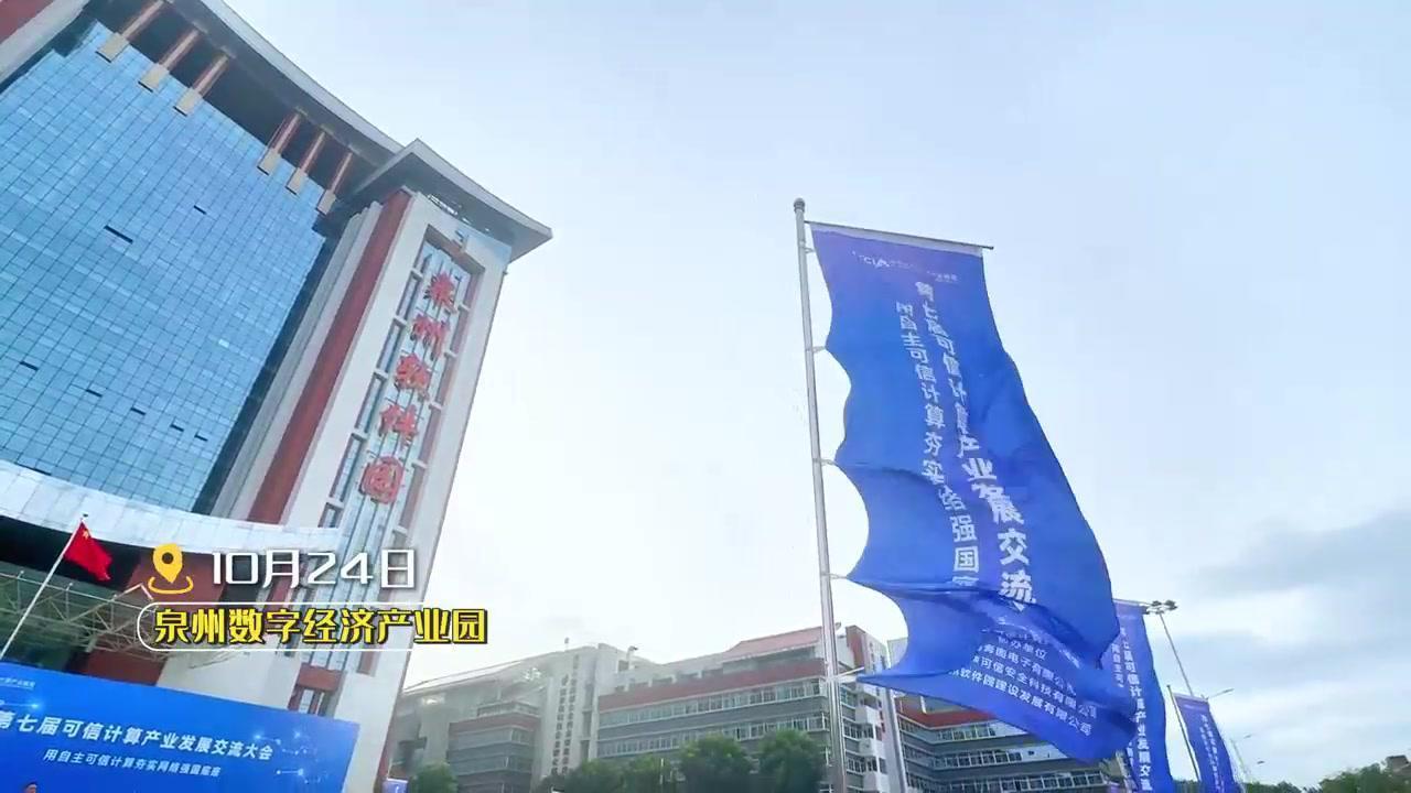 10月24日,第七届中国可信计算产业发展交流大会在泉州数字经济产业...