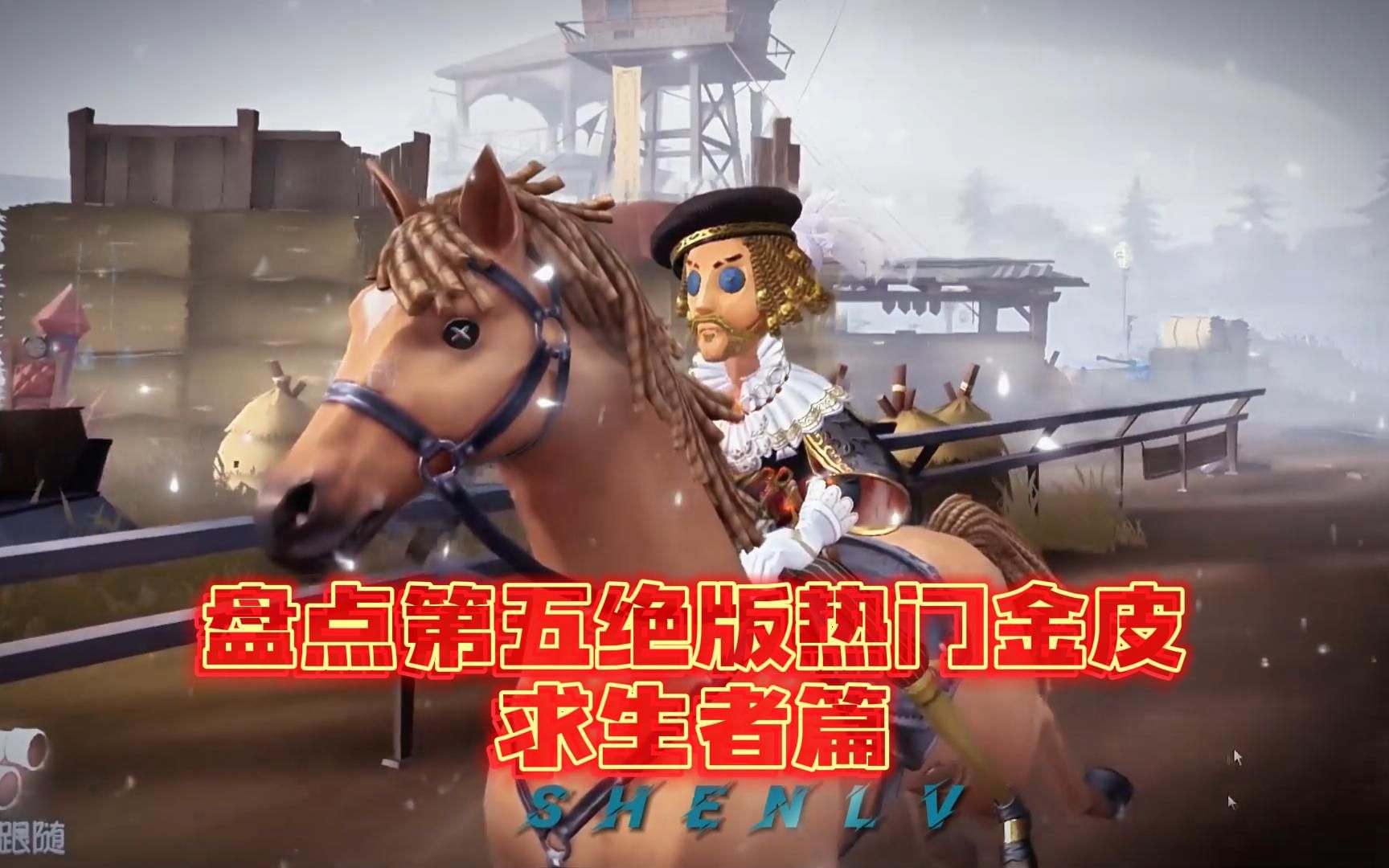 第五人格:盘点第五绝版热门金皮!求生者篇!_手机游戏热门视频