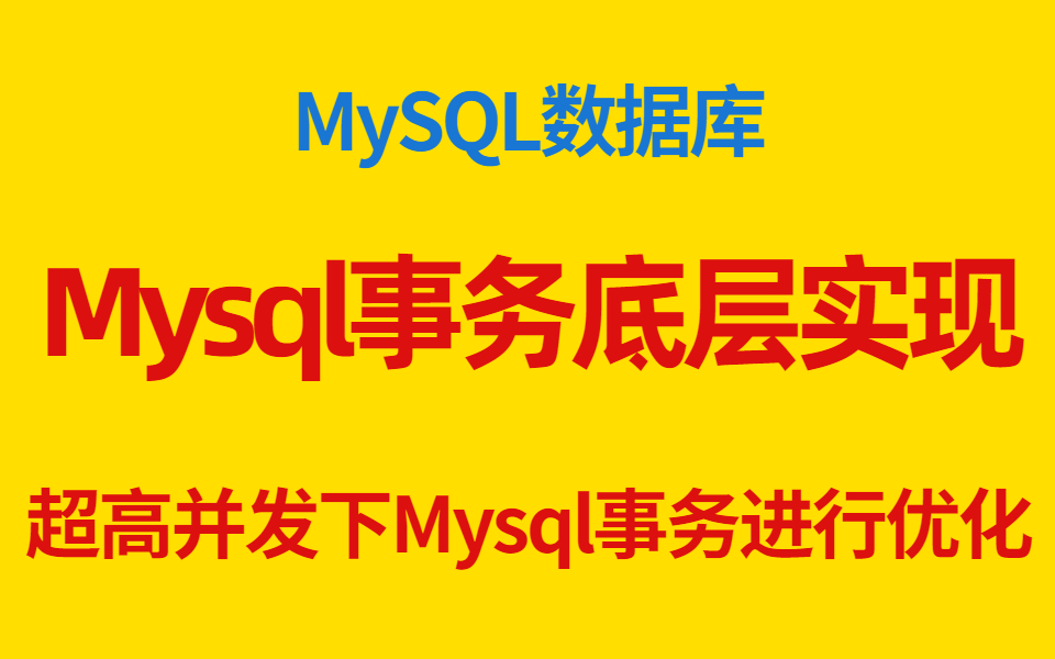 Mysql事务底层实现原理,超高并发下如何对Mysql事务进行优化