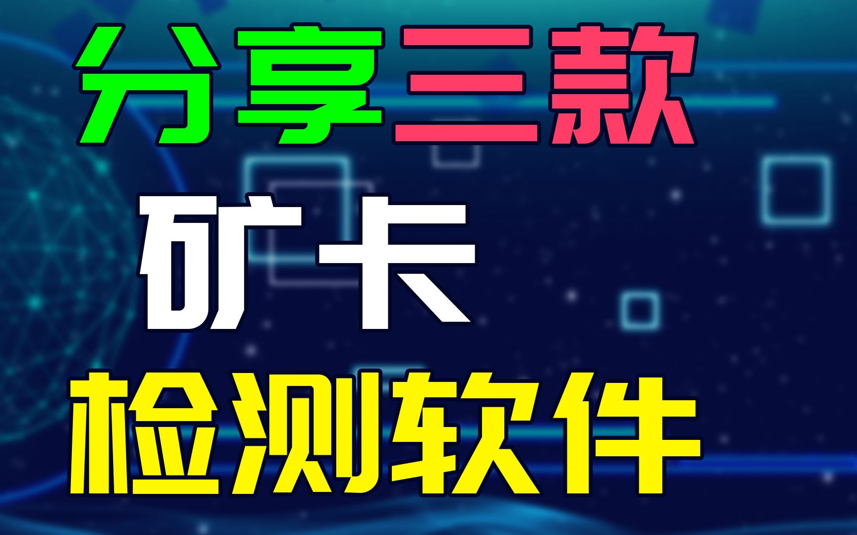 矿难来临!怕买到矿卡?分享三款检测矿卡的软件工具