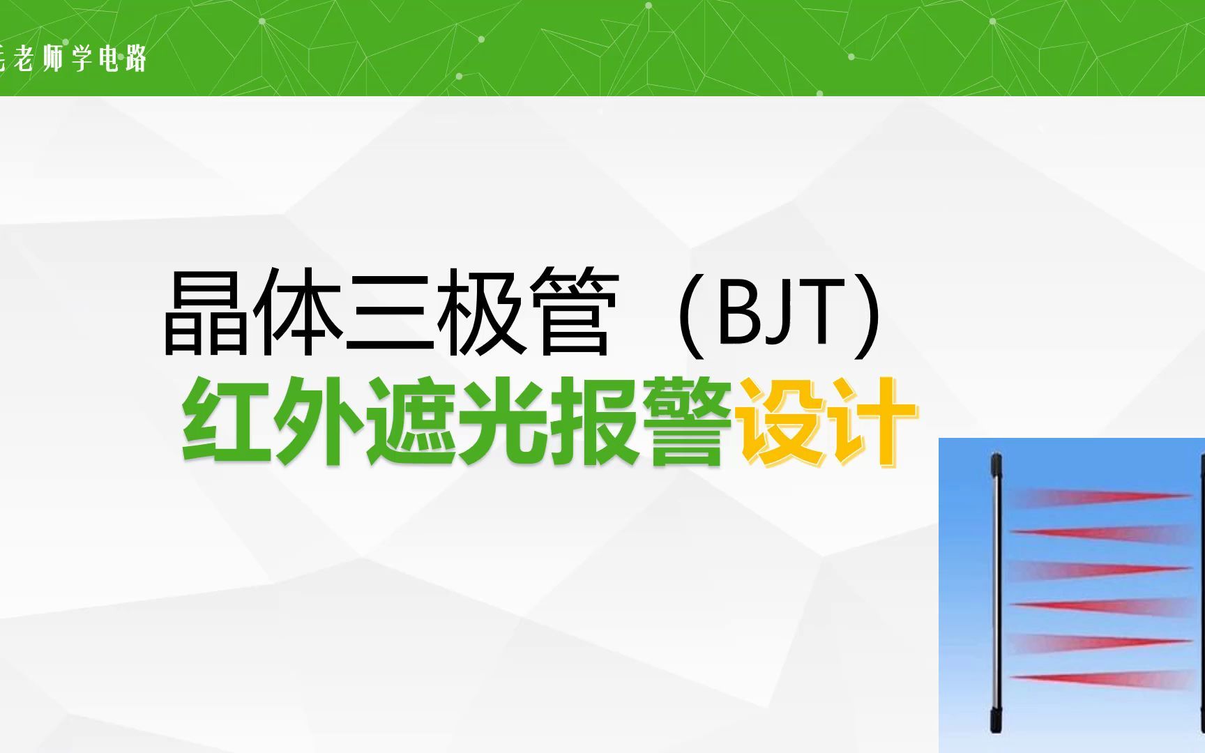 三极管红外围栏,红外遥控器测试项目,红外对管,两个完整电路每个器件...