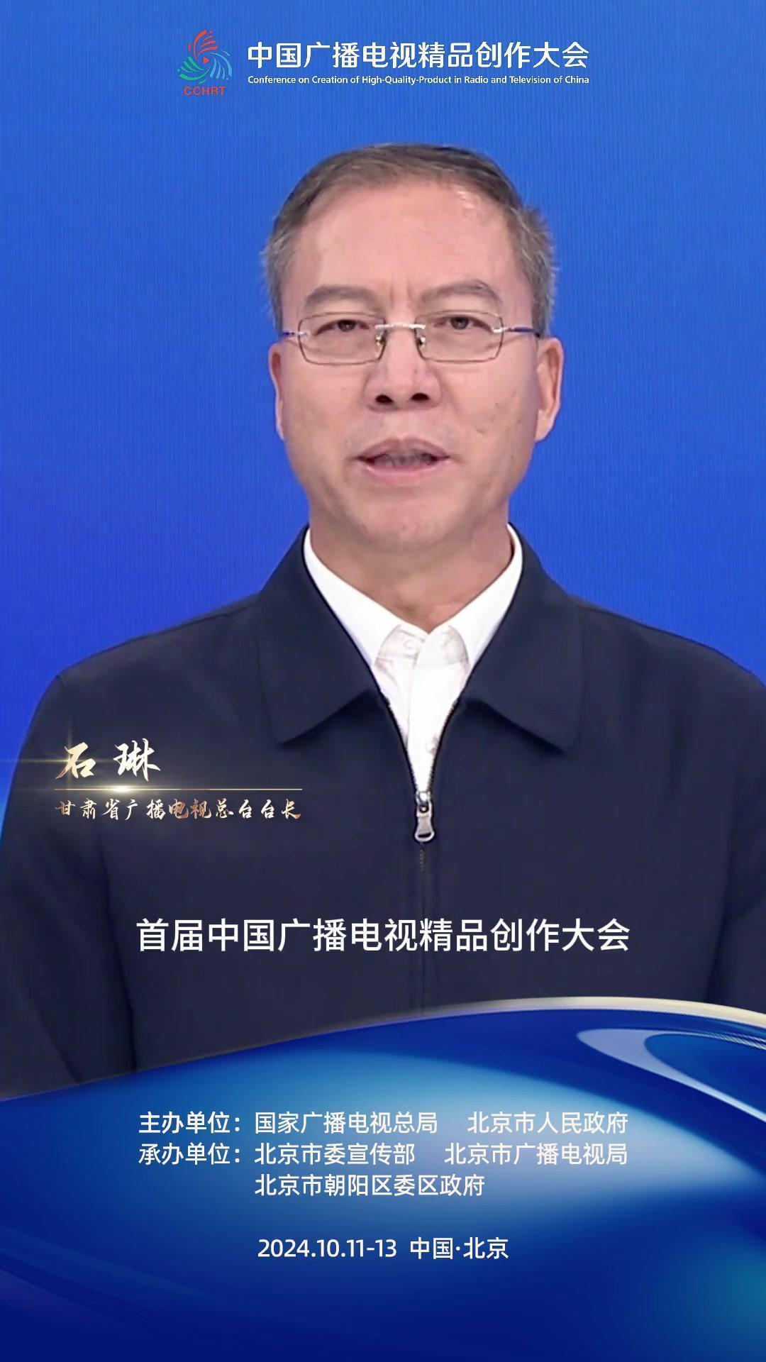 ...【石琳】:首届中国广播电视精品创作大会将于10月11日在北京开幕,...