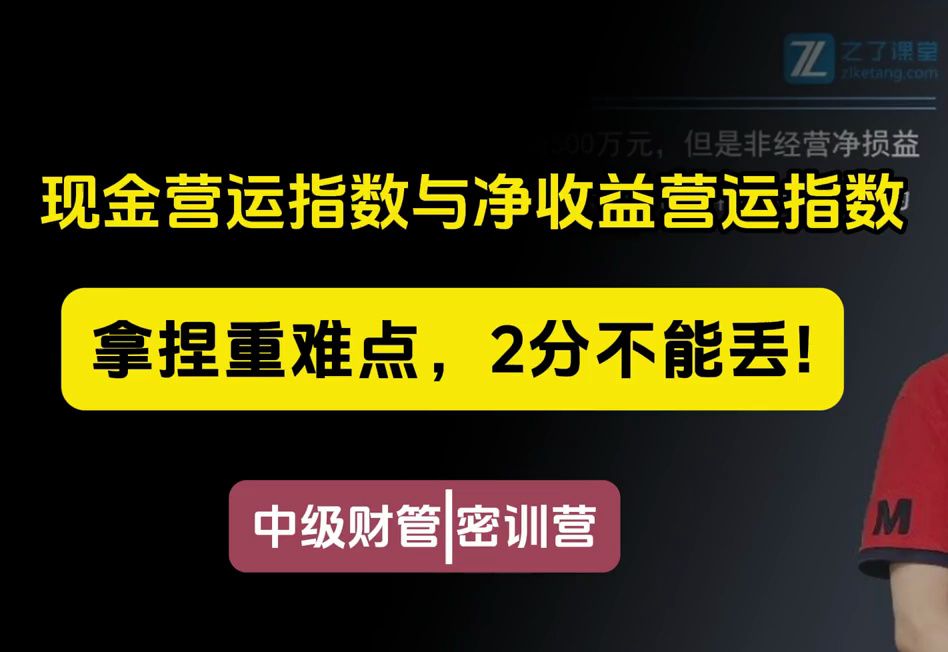 中级会计财务管理|现金营运指数与净收益营运指数!直接拿捏考试重...