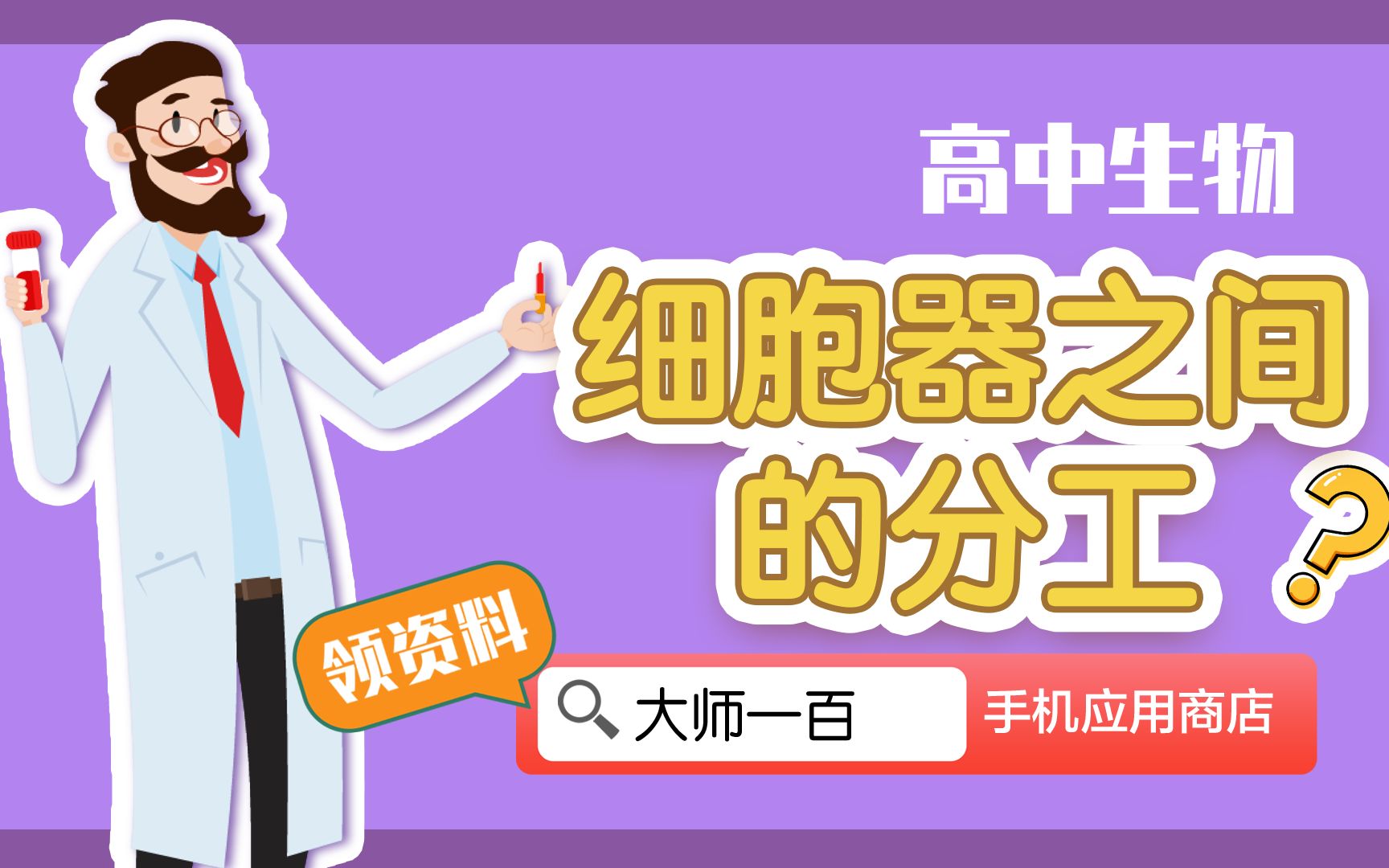 【生物大师 高中】细胞器之间的分工——起飞,中国【大师一百】APP ...