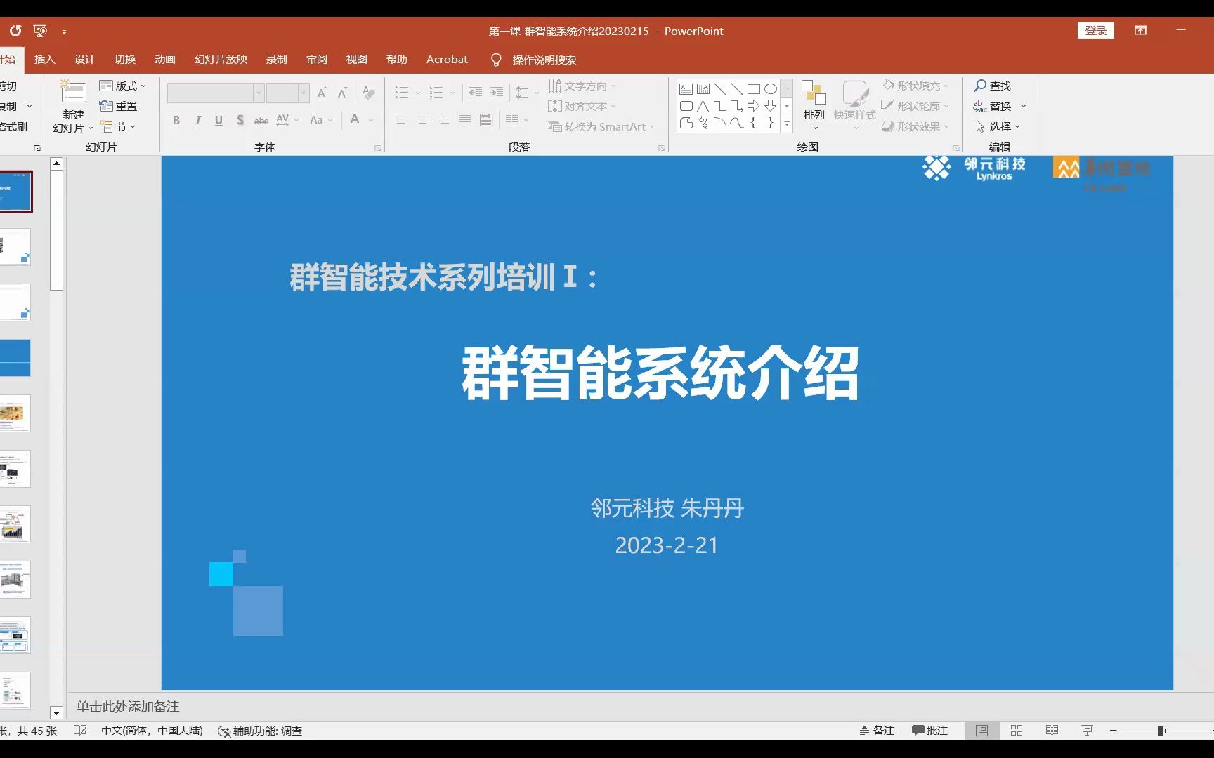 1 群智能建筑系统培训-概述