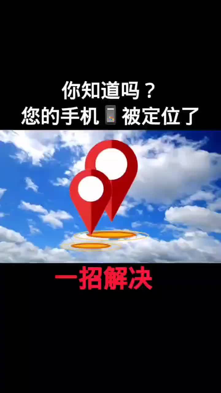 你知道吗?您的手机被定位了
