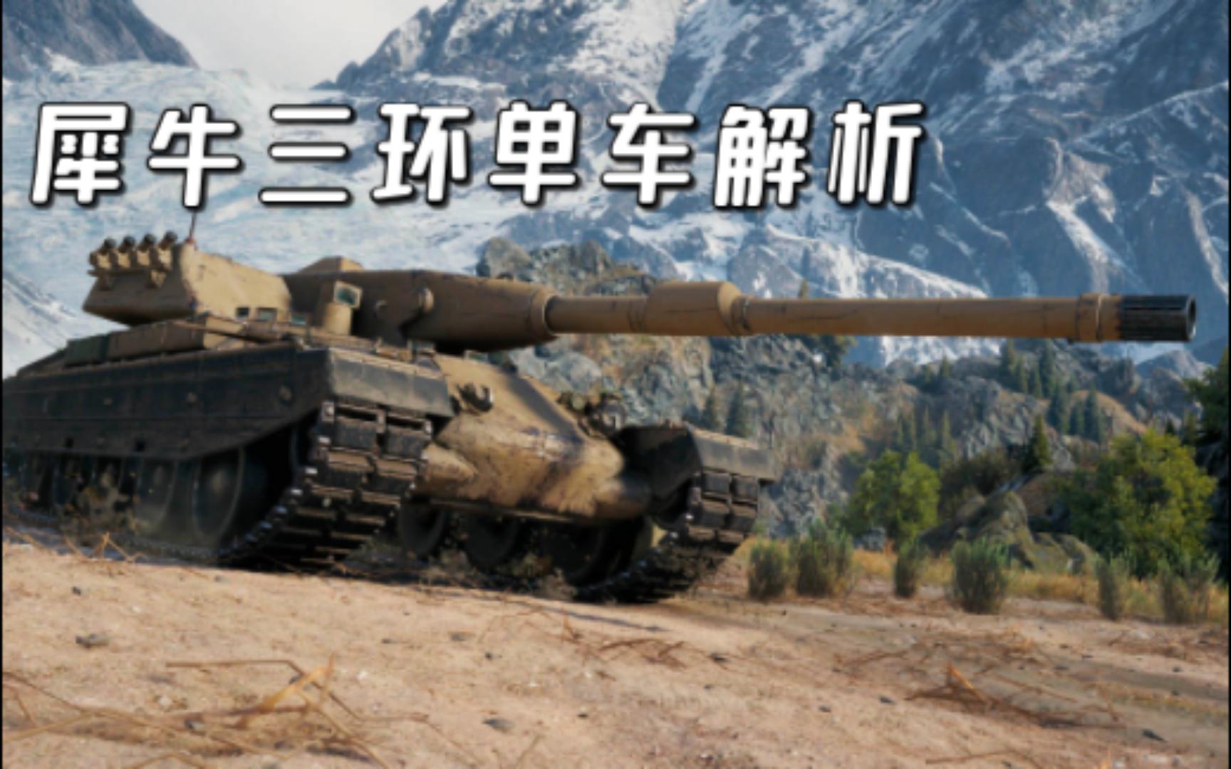 【犀牛】坦克世界犀牛三环单车解析_网络游戏热门视频