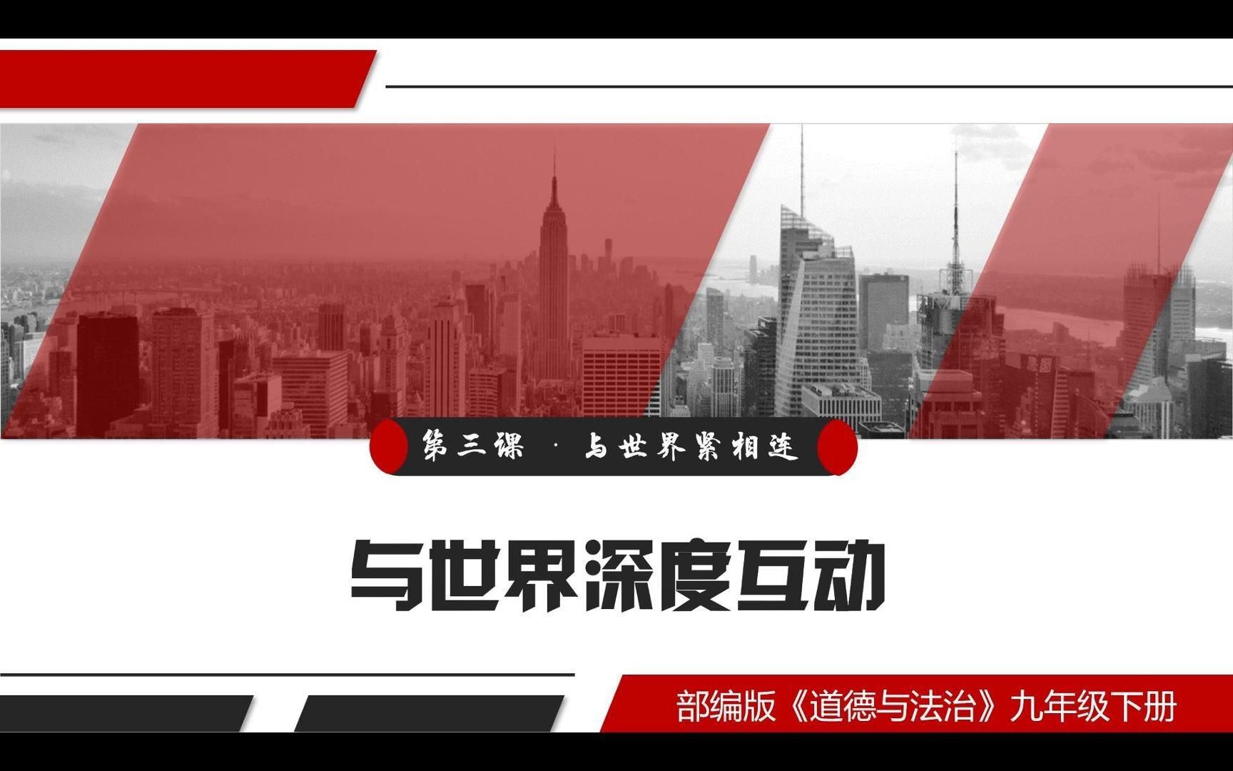 2023版3.2与世界深度互动部编人教版道德与法治九下第二单元世界...