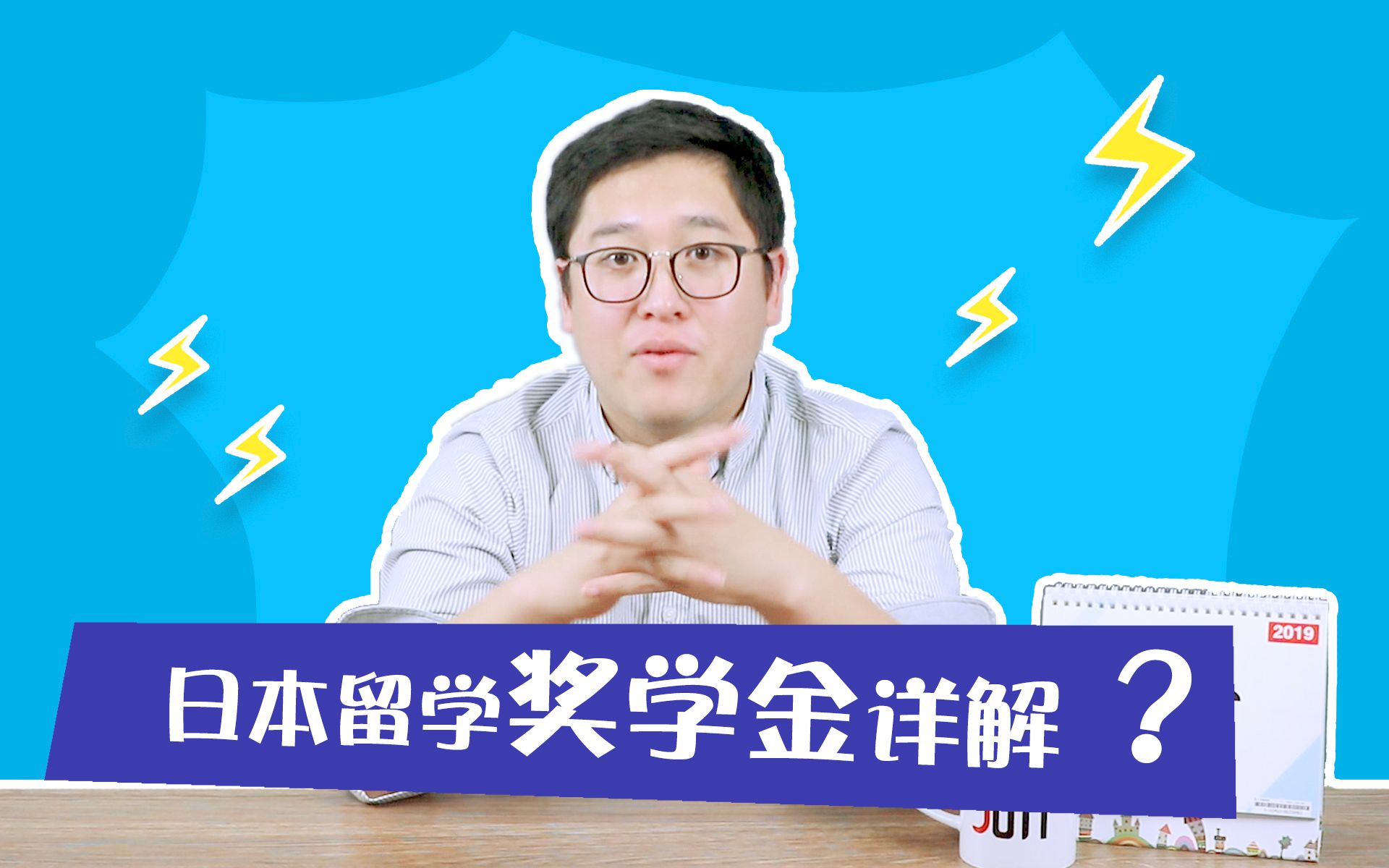 【萌新日本留学攻略】奖学金申请你必须要了解的事!
