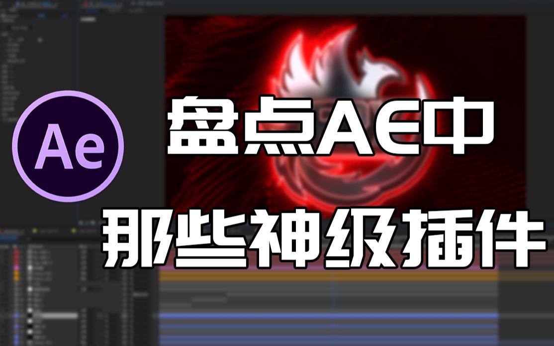 还在k帧?这些AE神级插件帮你做超牛的特效