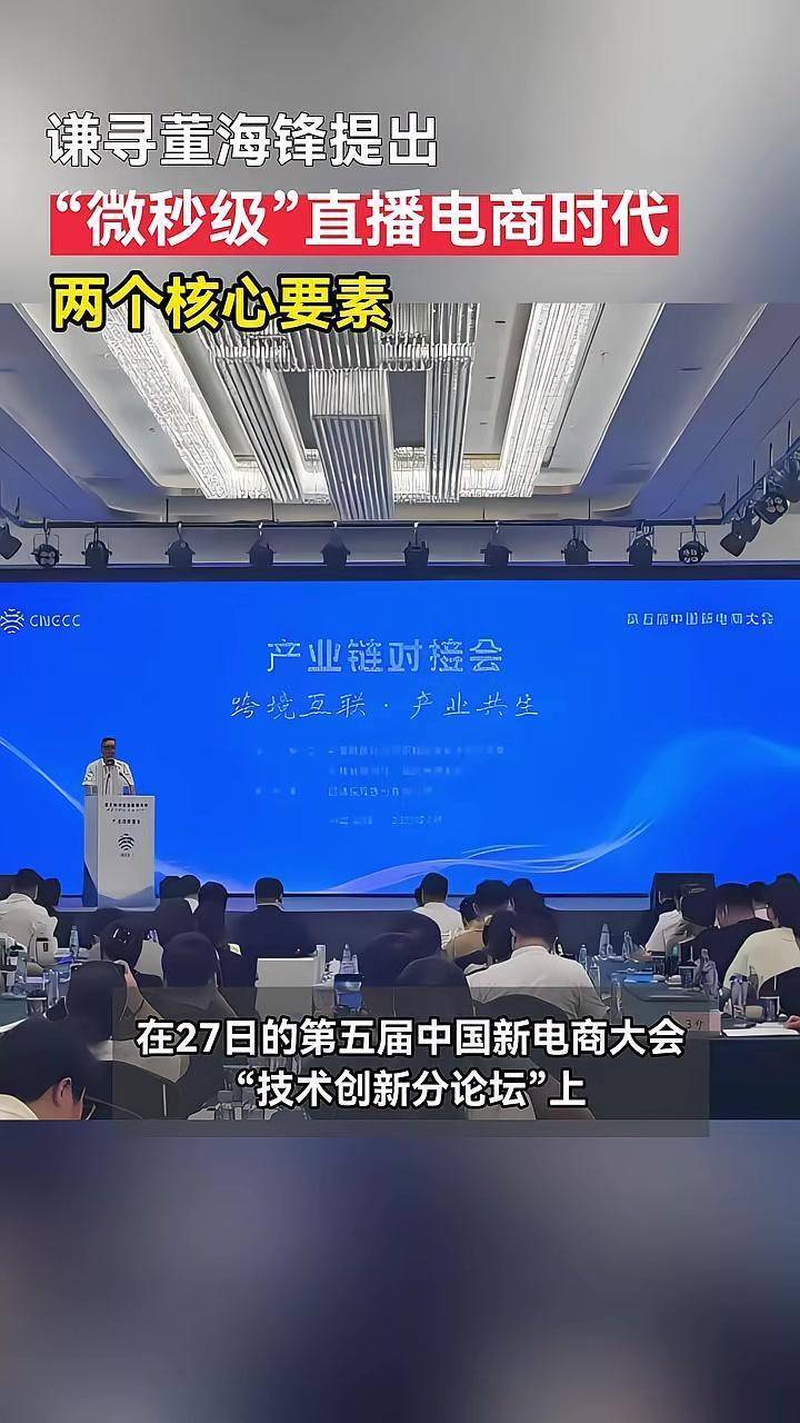 中国新电商大会上谦寻控股董海锋发表演讲,AI羚客系统赋能的直播电商...