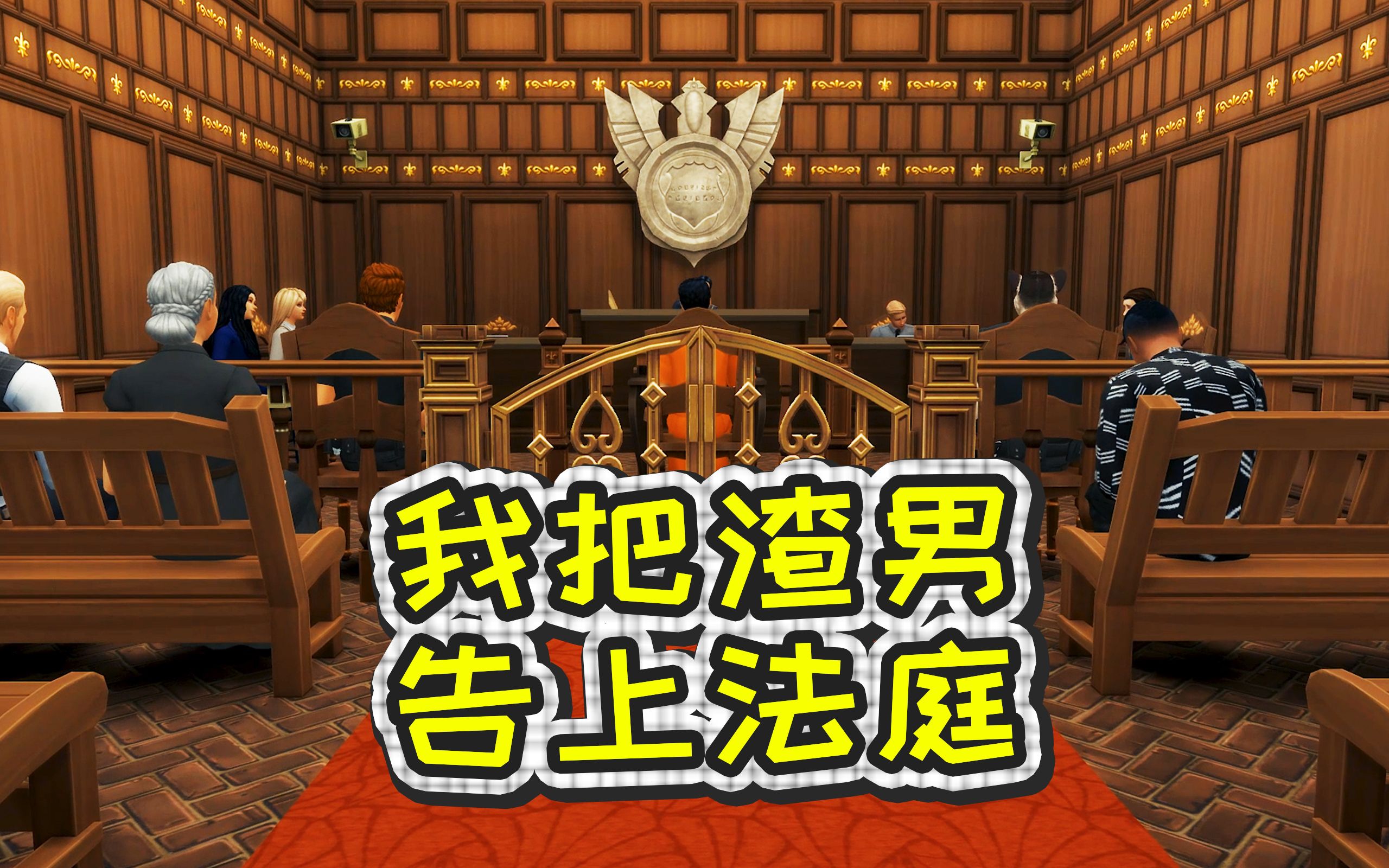 【模拟人生4】疯人院挑战#22:渣男入狱,疯子雨中狂欢