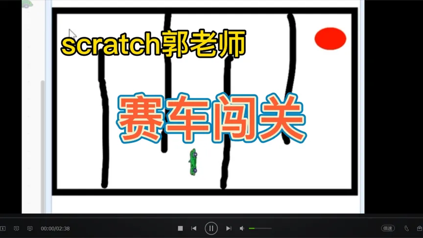 郭老师教你用scratch制作赛车闯关游戏,适合少儿编程可扩展