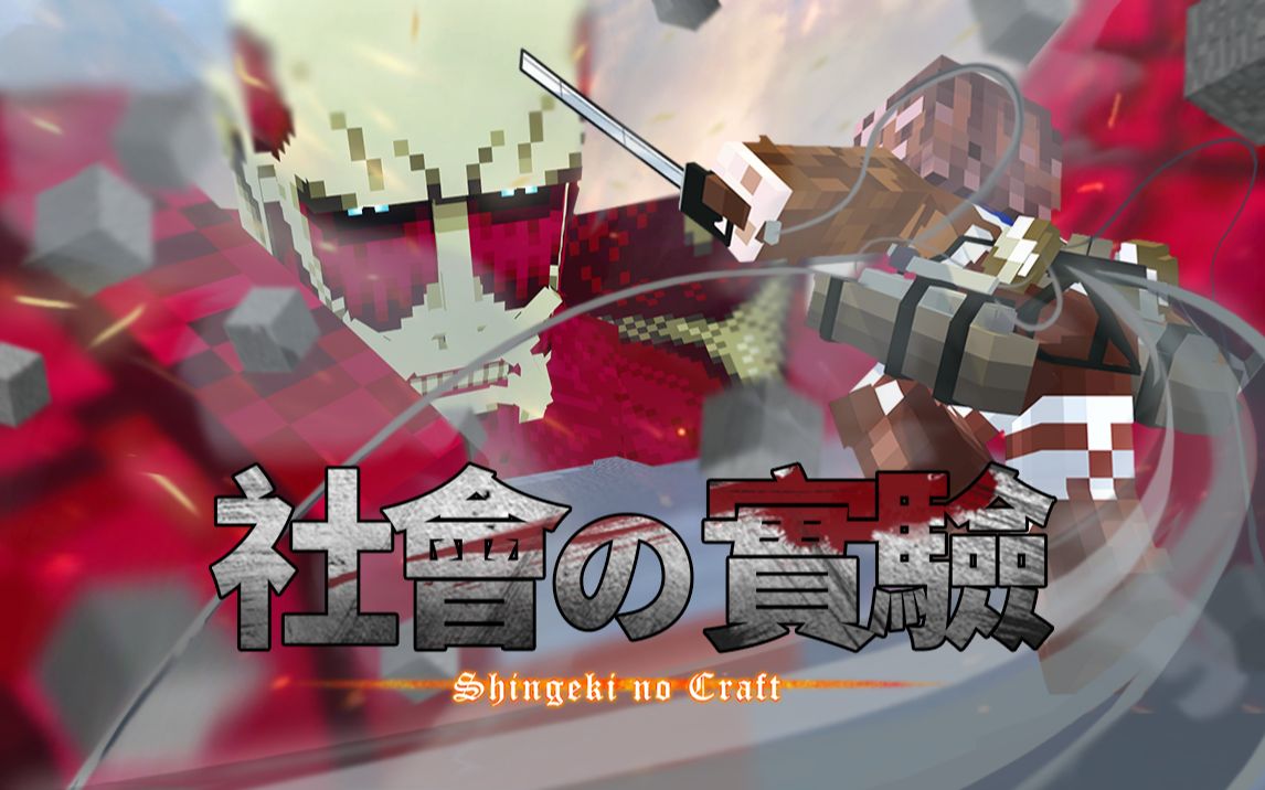 我的世界-社会实验:50名玩家建设进击的巨人文明模拟实验-阿克曼视角